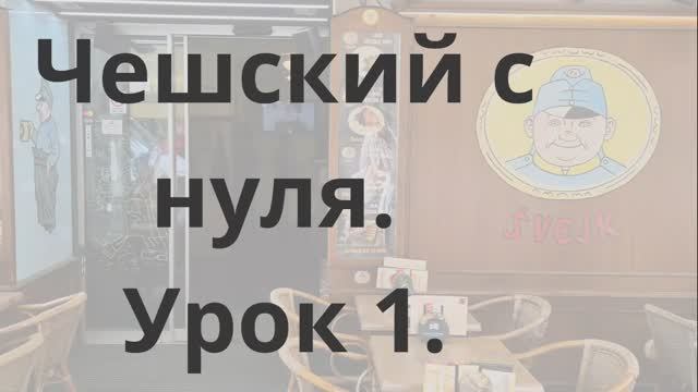 Чешский для детей