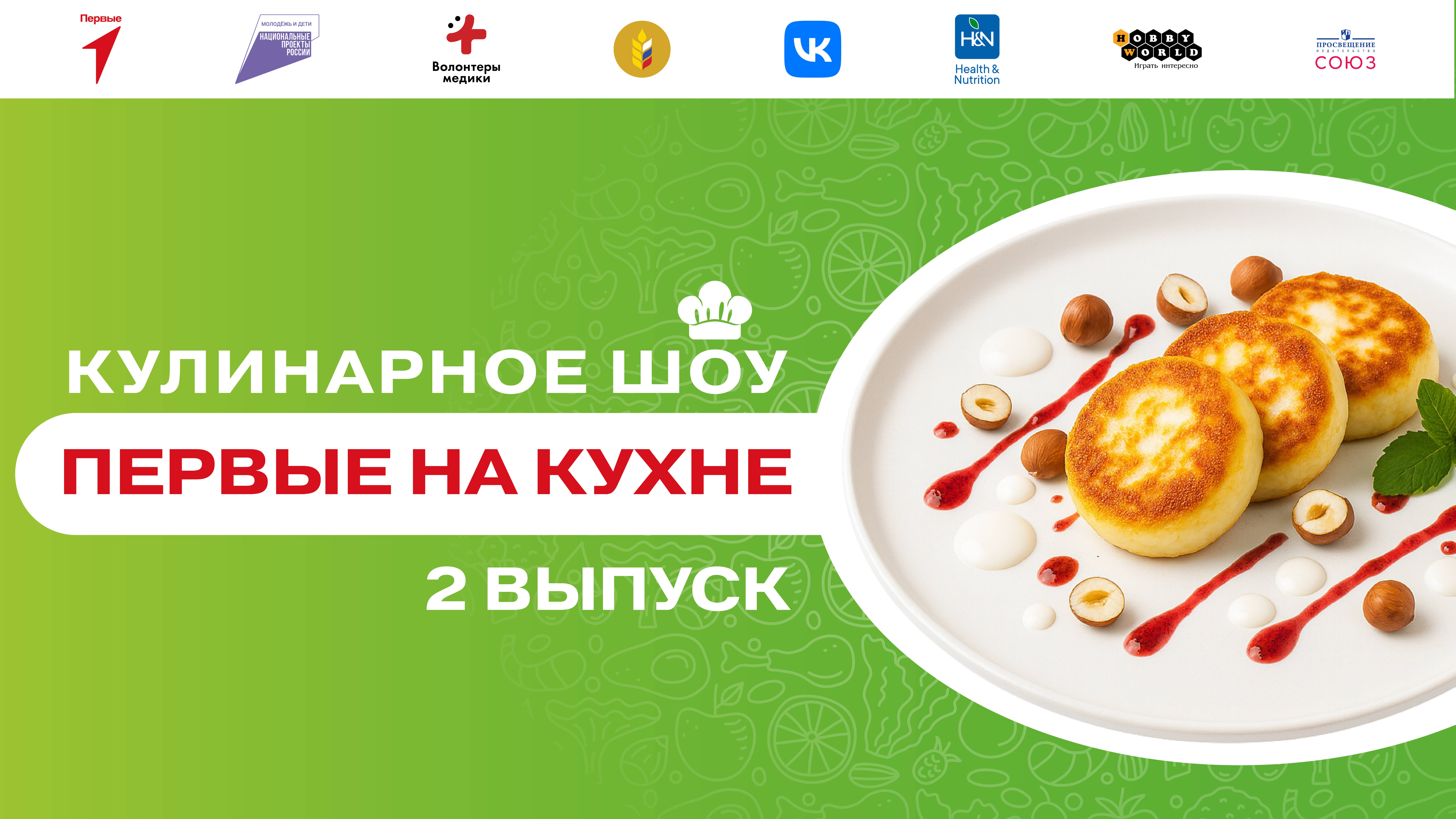 Кулинарное шоу «Первые на кухне»