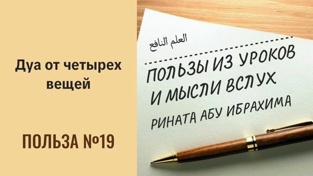 Пользы из уроков и мысли вслух Рината абу Ибрахима