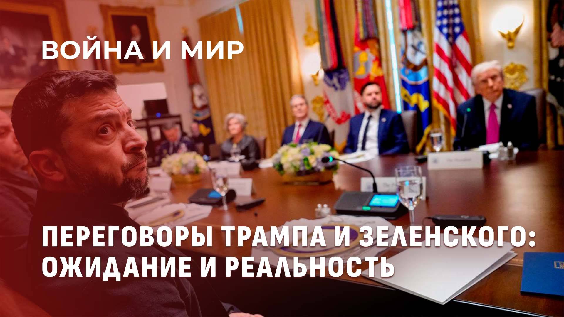 Война и мир