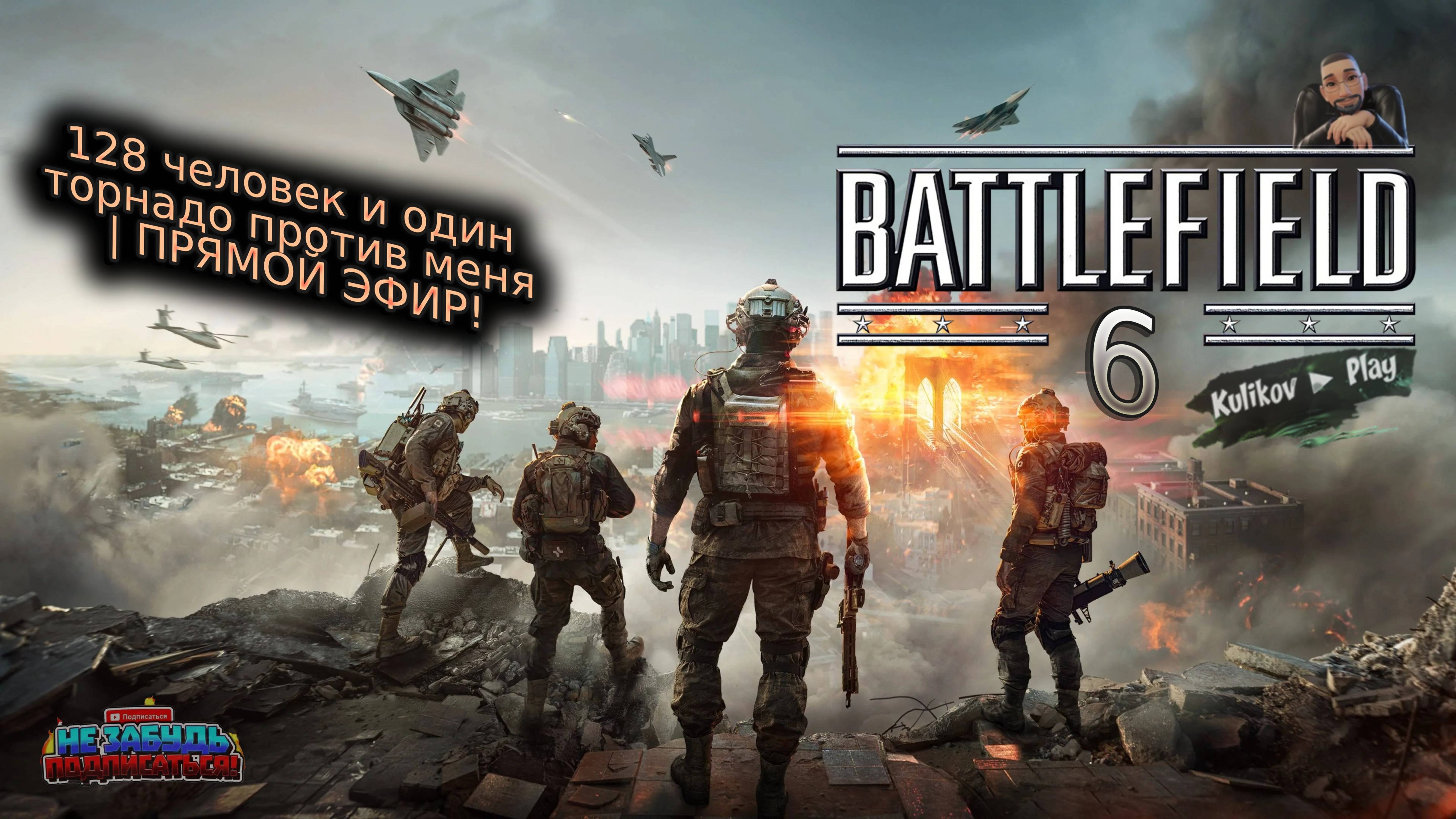 🎮[СТРИМ]Battlefield 6