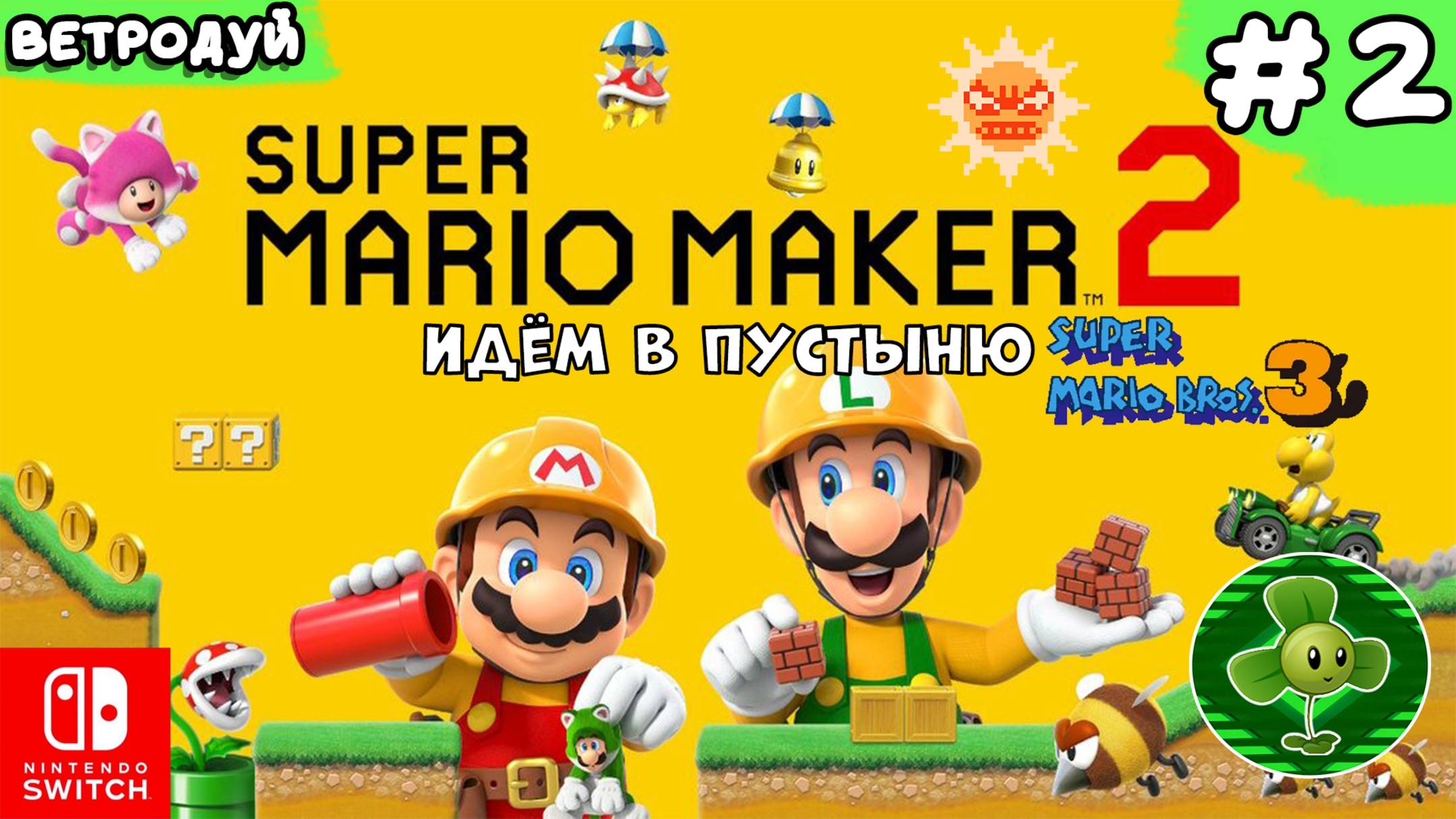 Создаём уровни Super Mario Bros 3. Идëм в пустыню ➤ Super Mario Maker 2