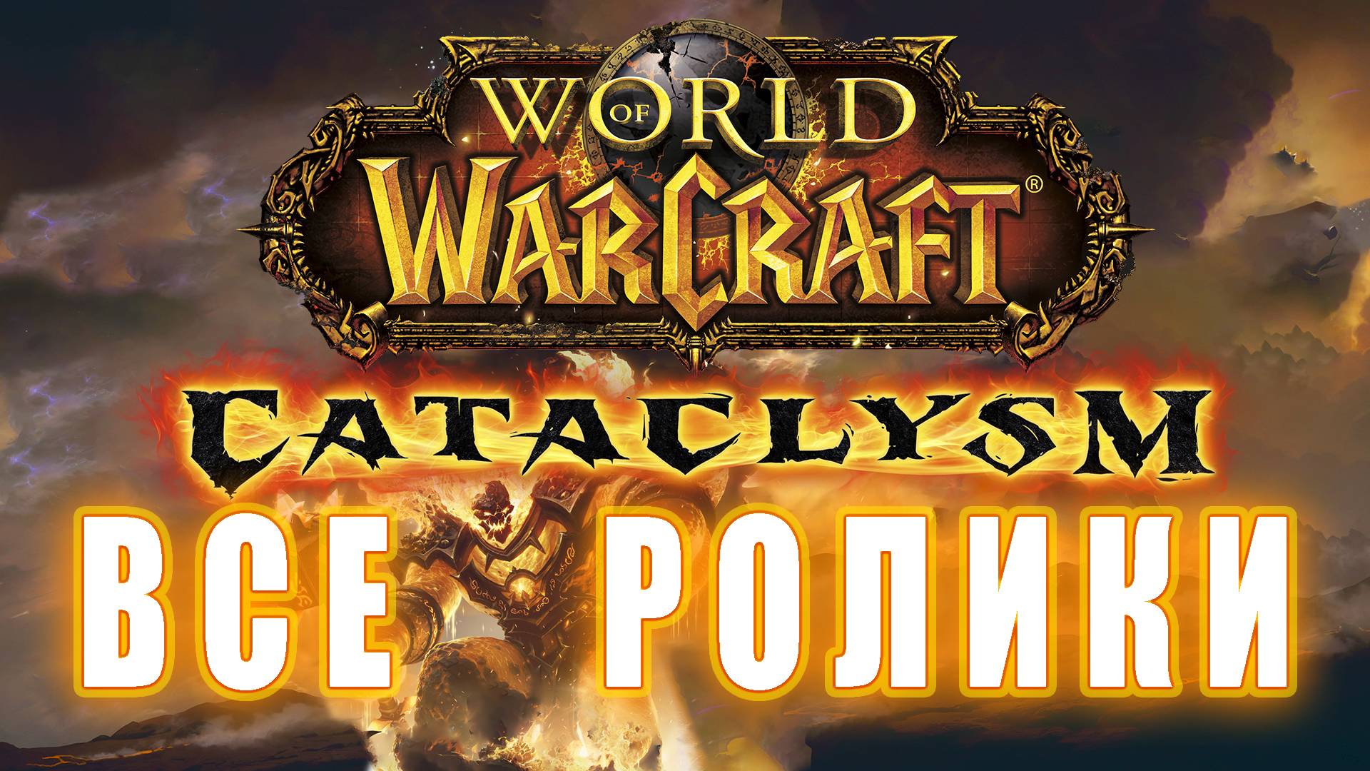 World of Warcraft Cataclysm