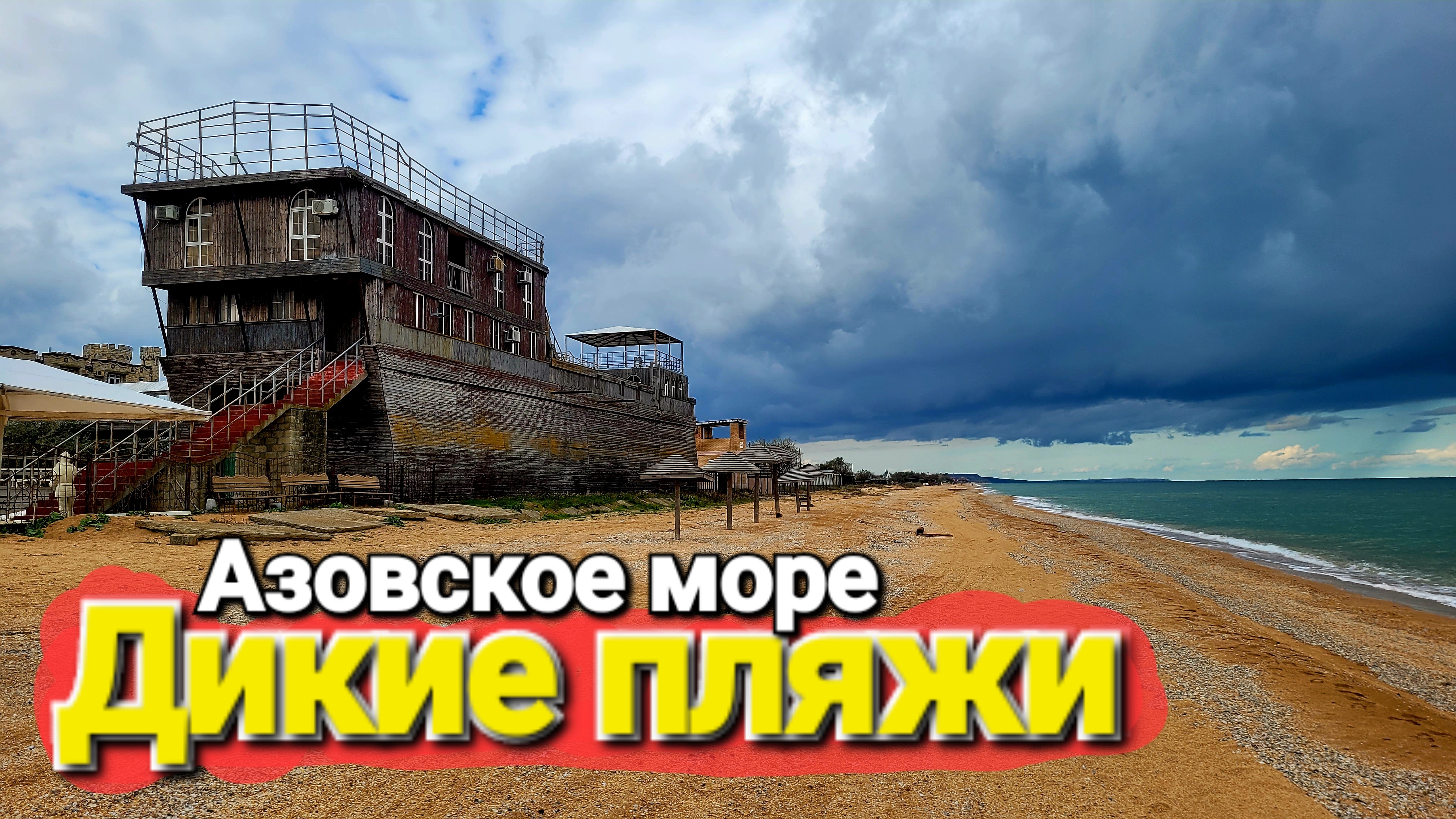 Пересыпь Азовское море
