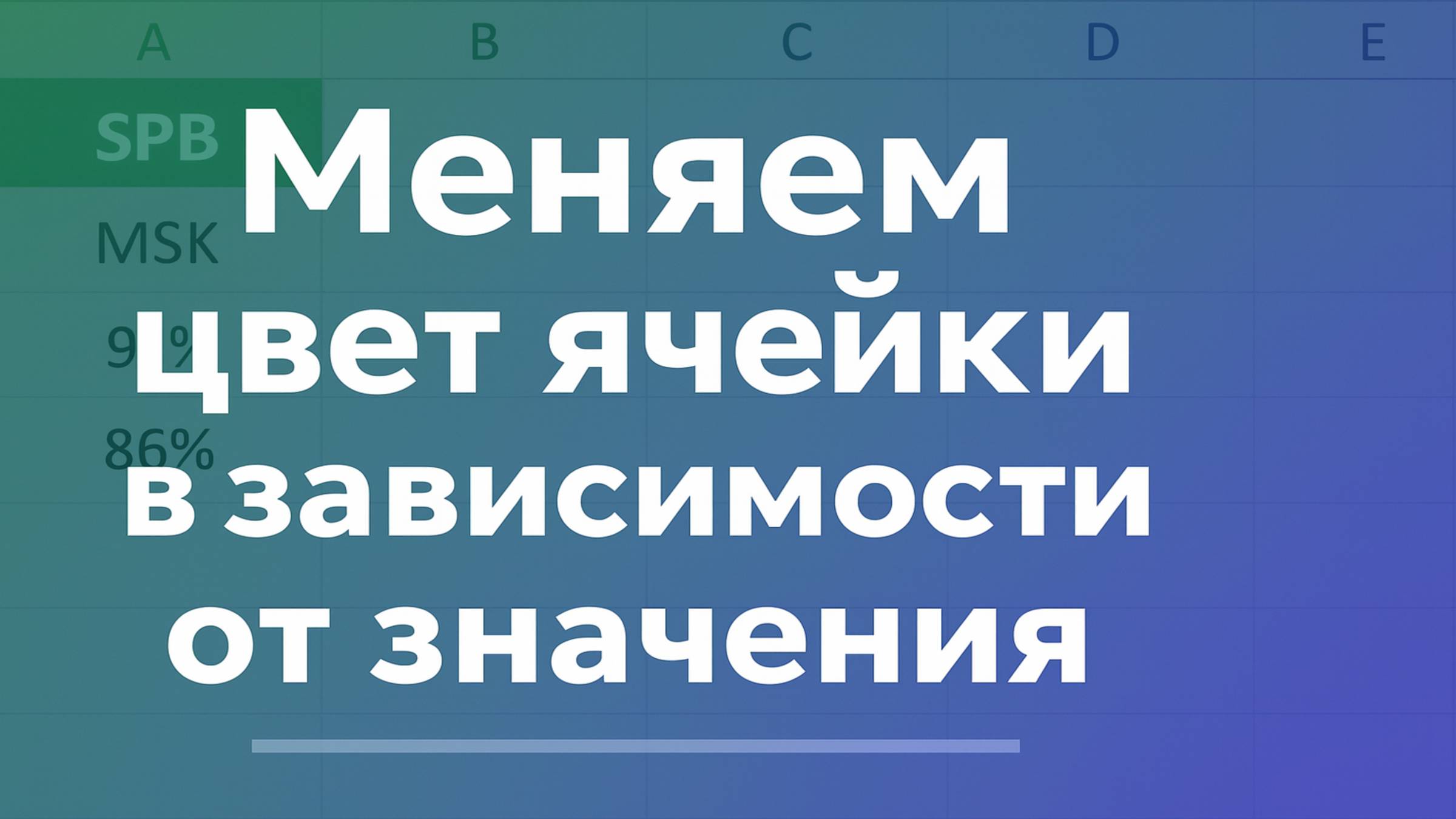 Excel Основы