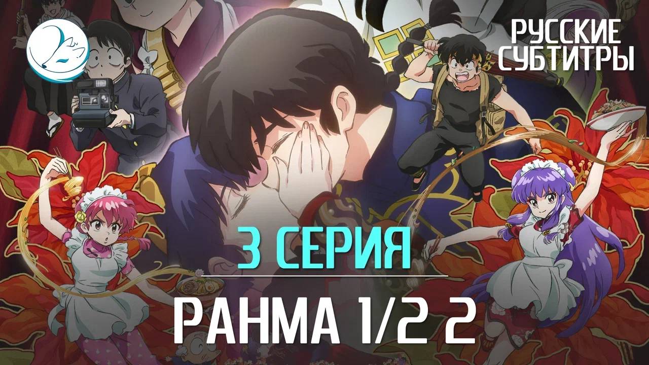Ранма 1/2 (2024) 2 сезон [Субтитры | Kazoku Project]