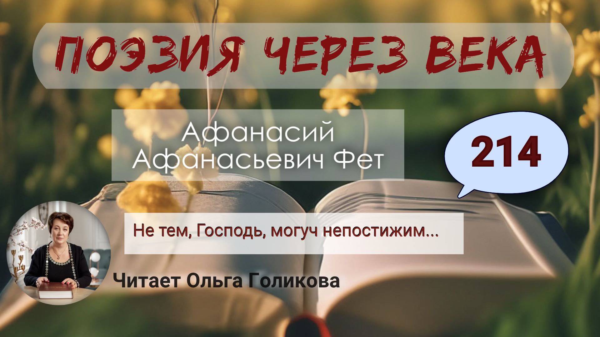 Поэзия через века