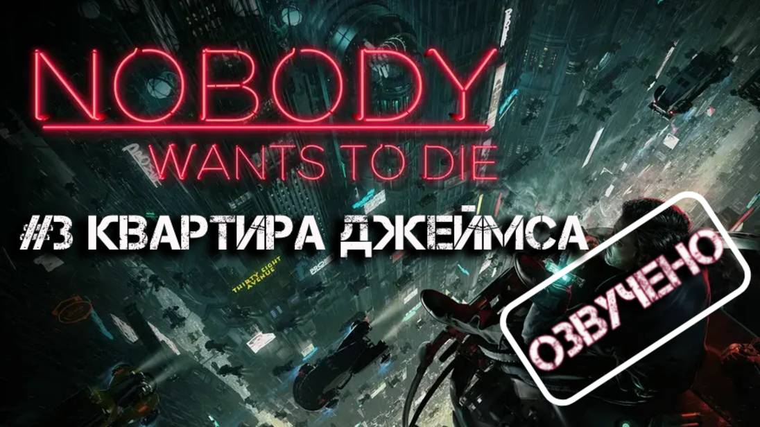Nobody Wants to Die (Русская озвучка ″Чужой голос″)