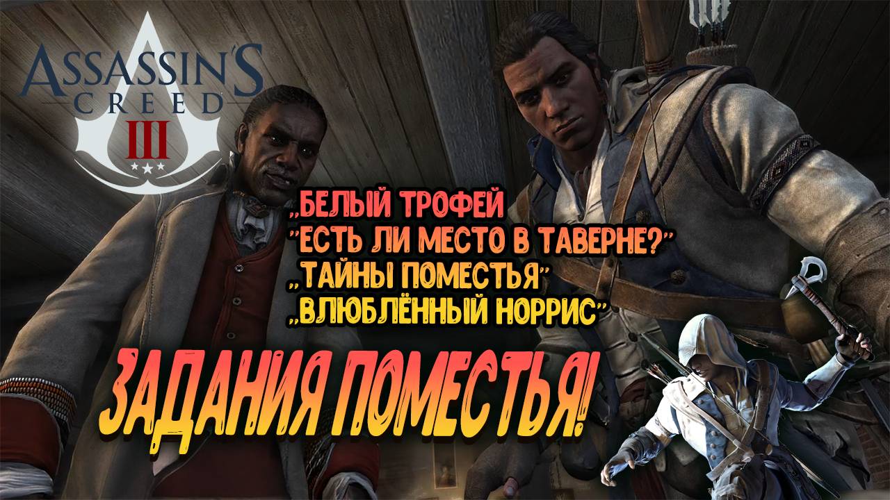 Assassin’s Creed 3