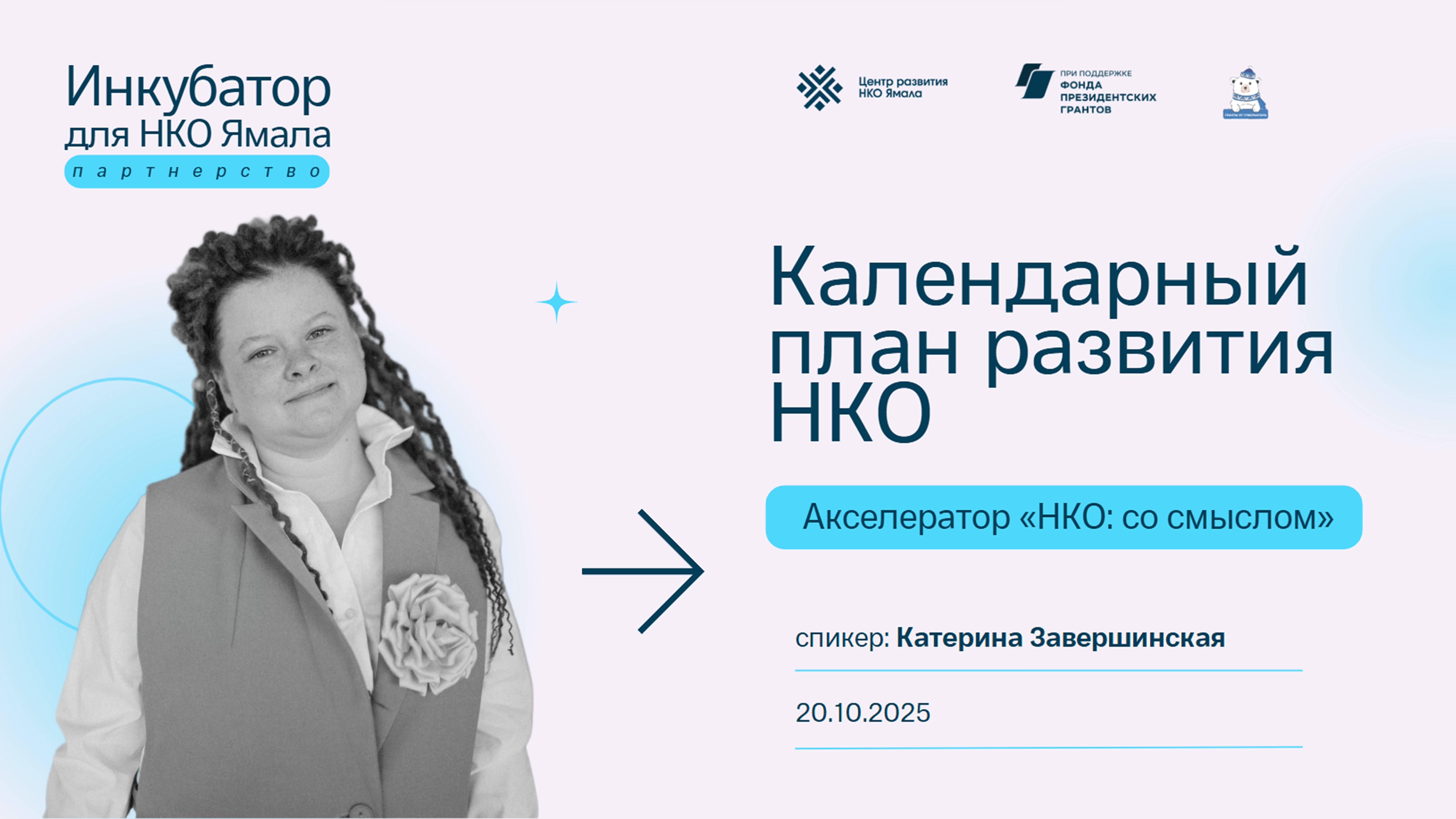 Акселератор ″НКО со смыслом″ , спикер Завершинская Катерина, г. Новосибирск