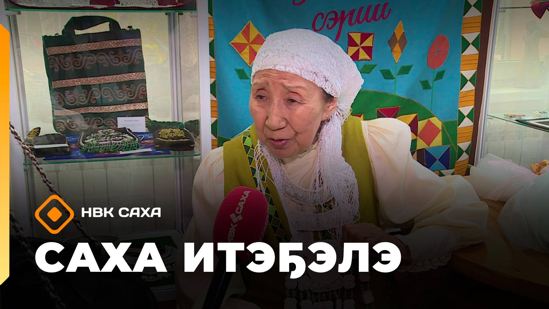 «Саха итэҕэлэ»