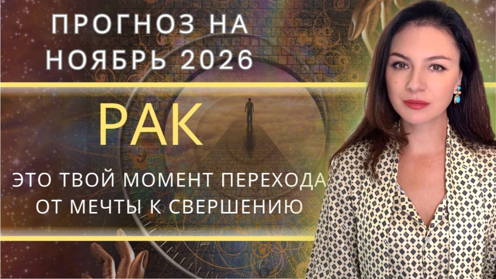 ПРОГНОЗЫ НА НОЯБРЬ 2025