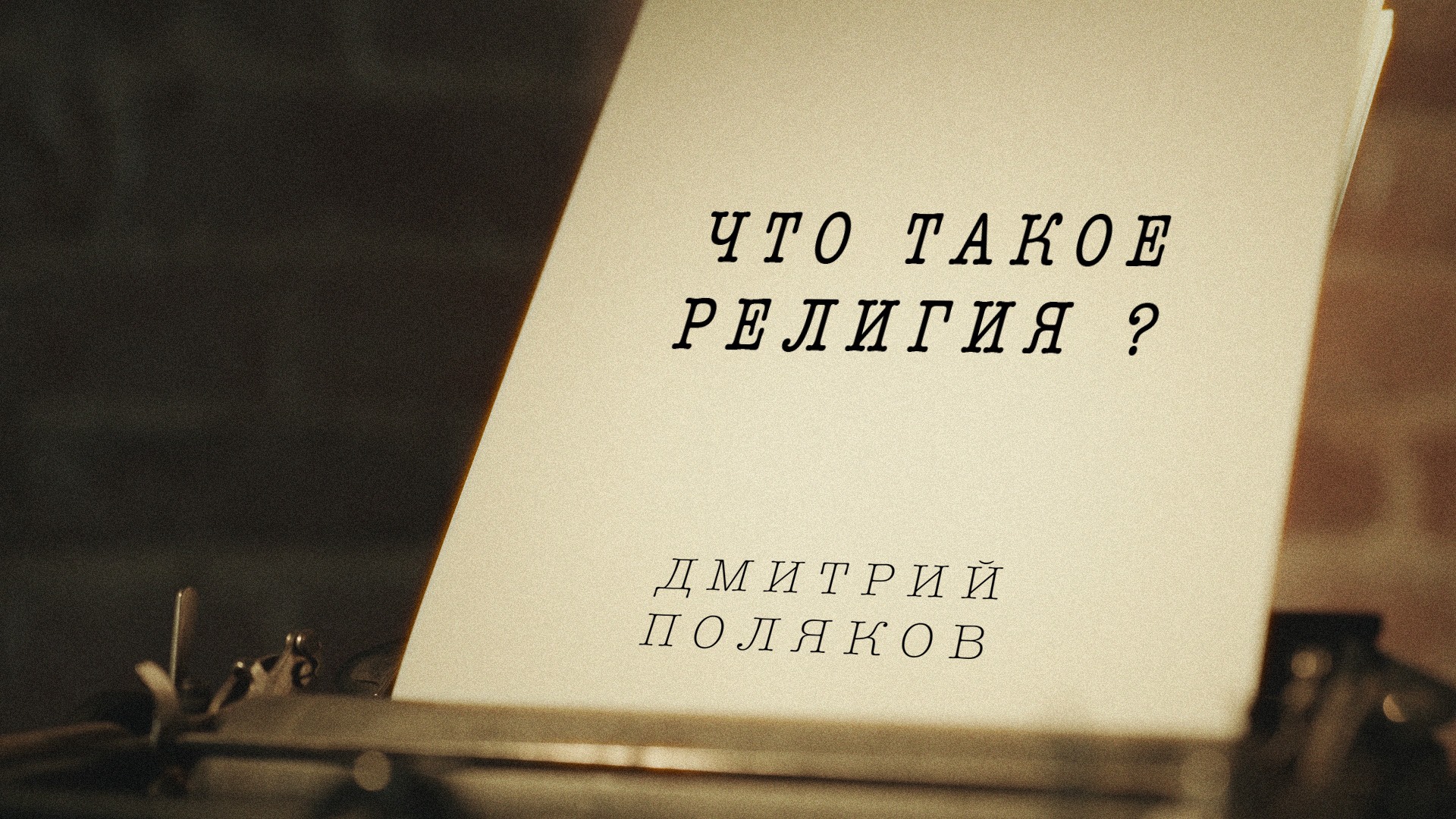 ″Противоречия в Библии″ - Дмитрий Поляков