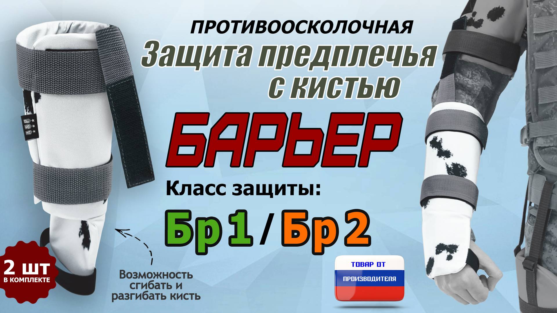 Защита конечностей противоосколочная