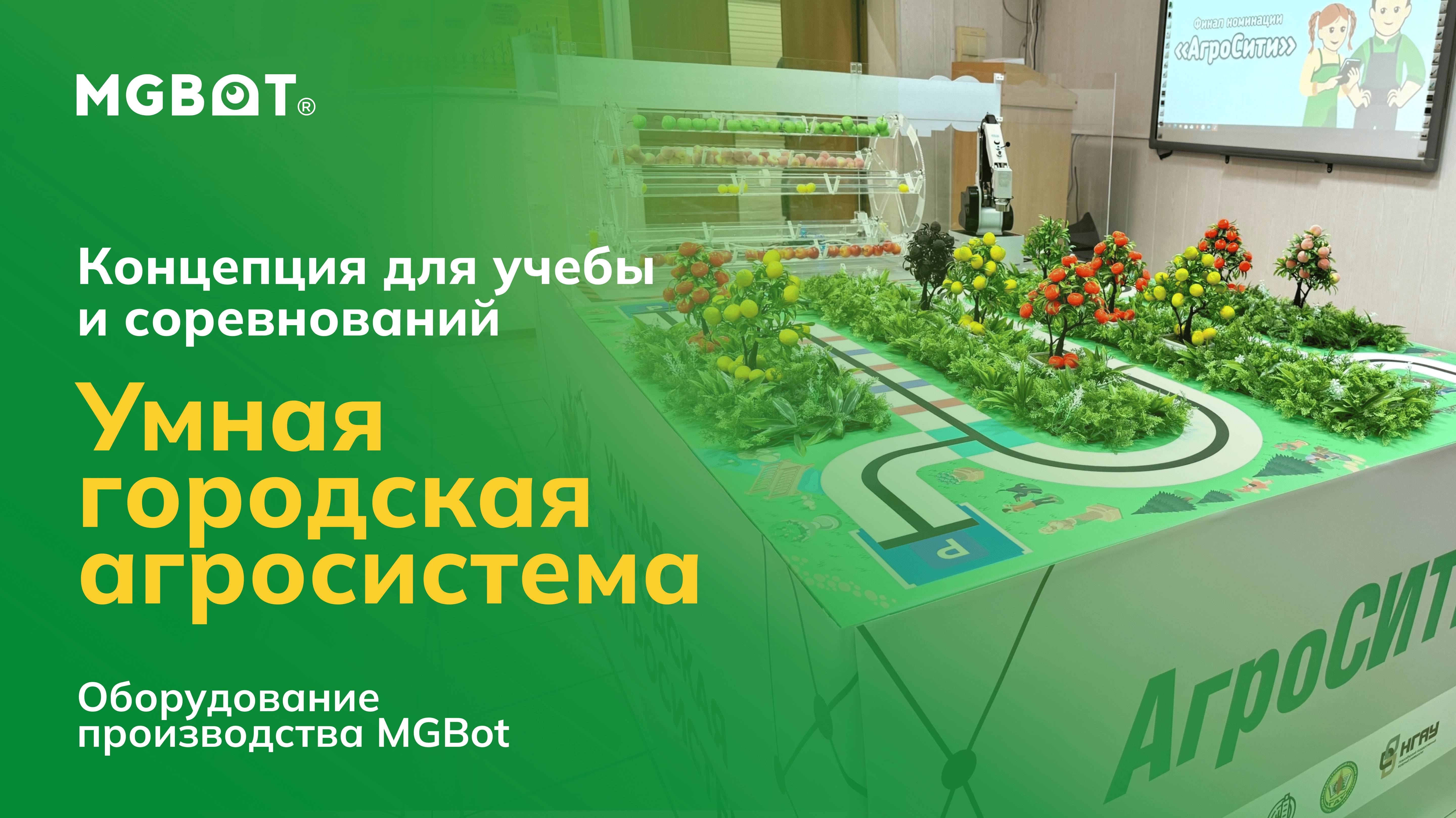 Системы умных полигонов MGBot для учебы и соревнований