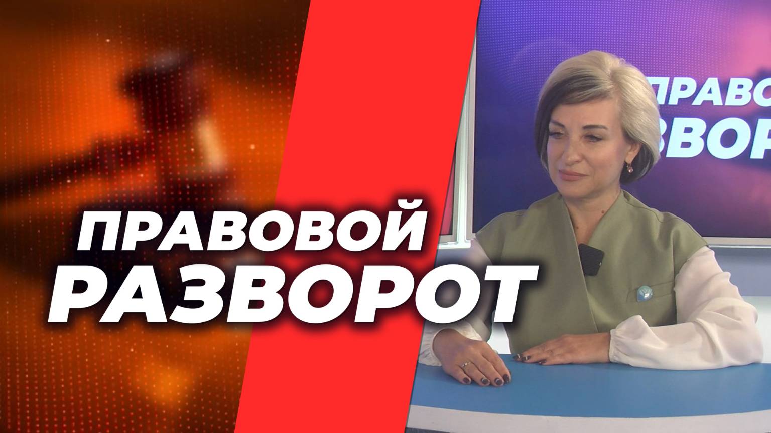 Правовой разворот