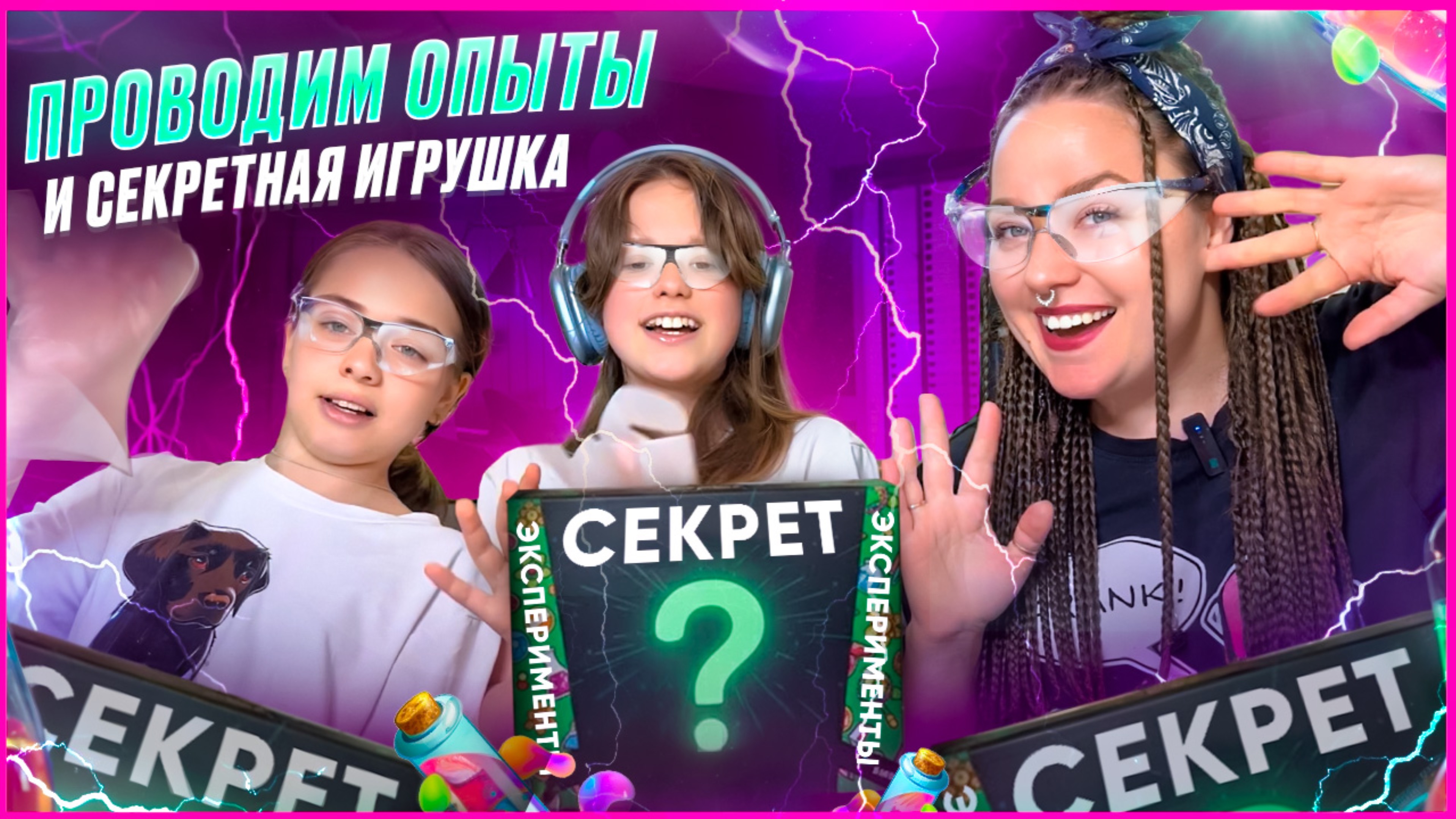 ❤️ПРОВОДИМ ОПЫТЫ И ОТКРЫВАЕМ СЕКРЕТНУЮ ИГРУШКУ😱❤️ЛАВА ЛАМПА/МАГНИТНАЯ БУРЯ/ЗВЕЗДНАЯ ПЫЛЬ