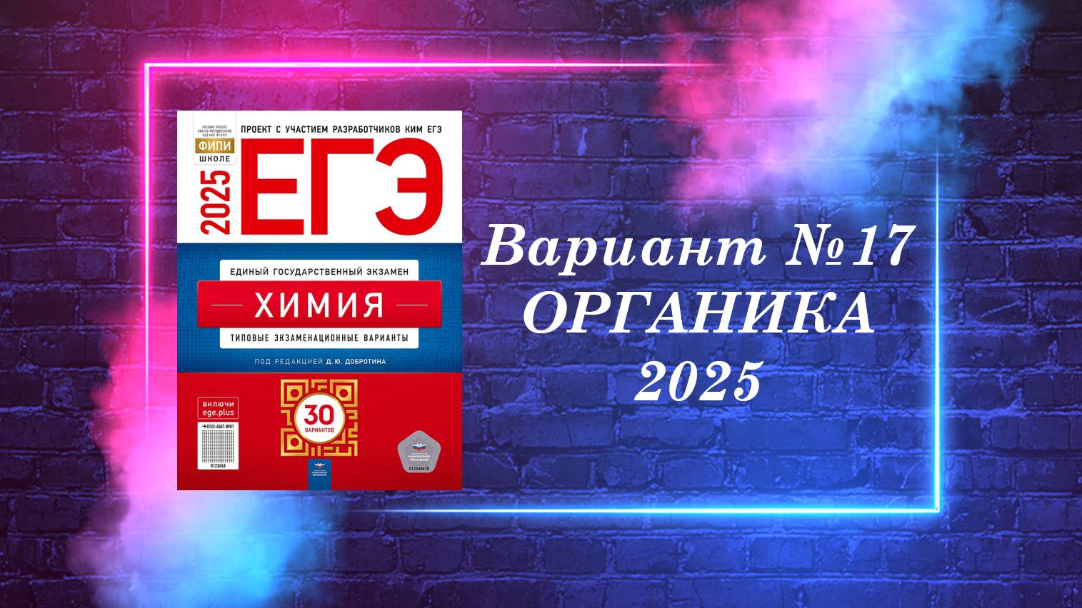 Органическая химия ЕГЭ 2026