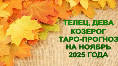 ТАРО-ПРОГНОЗЫ НА МЕСЯЦ 2025 ГОД