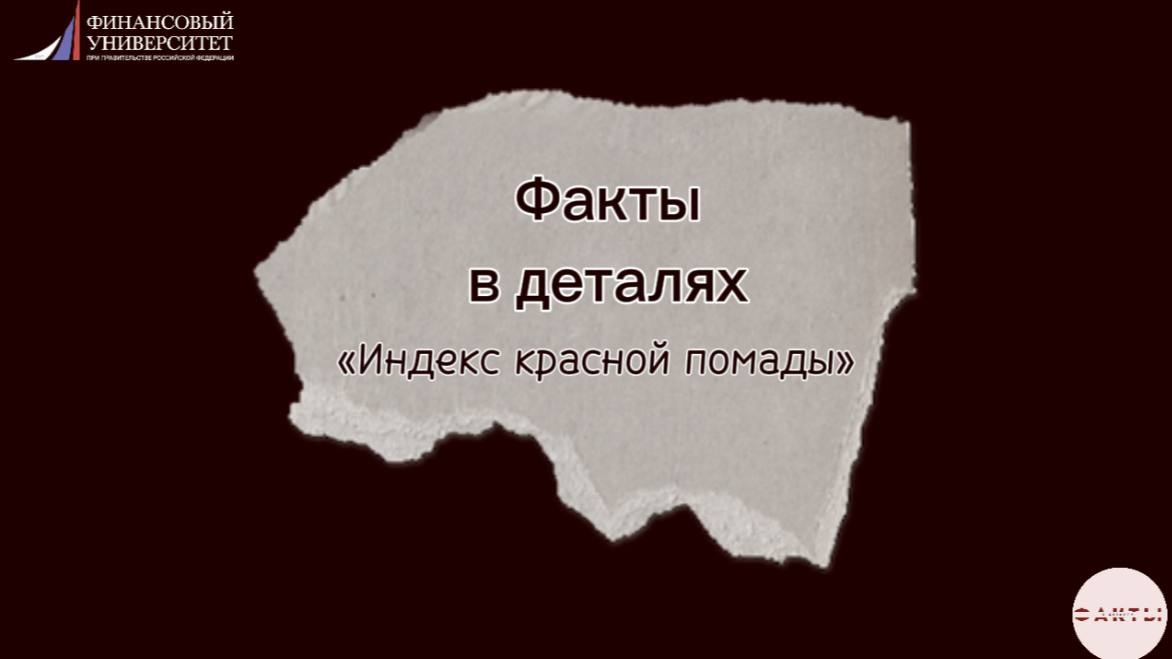 «Факты в деталях»