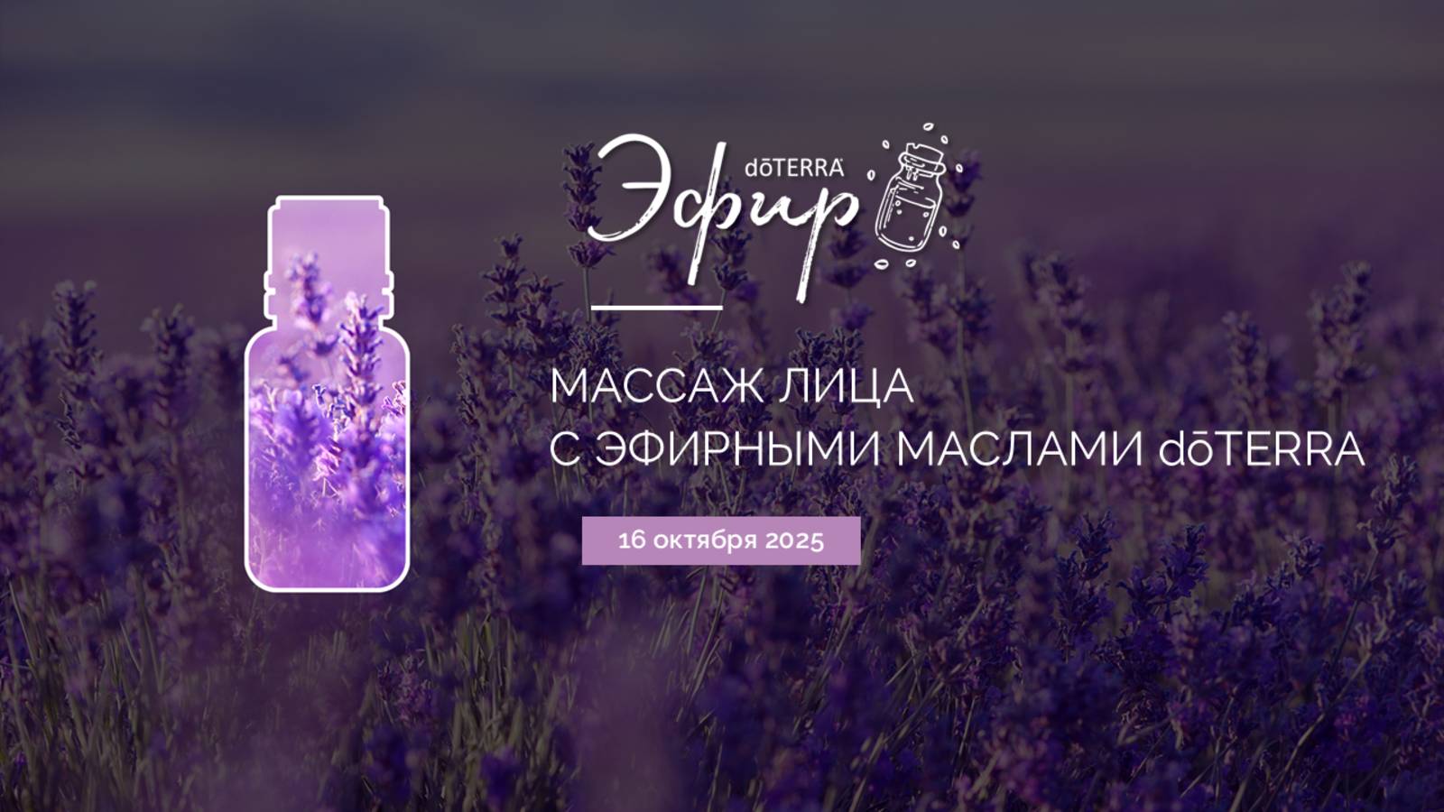 Эфир dōTERRA