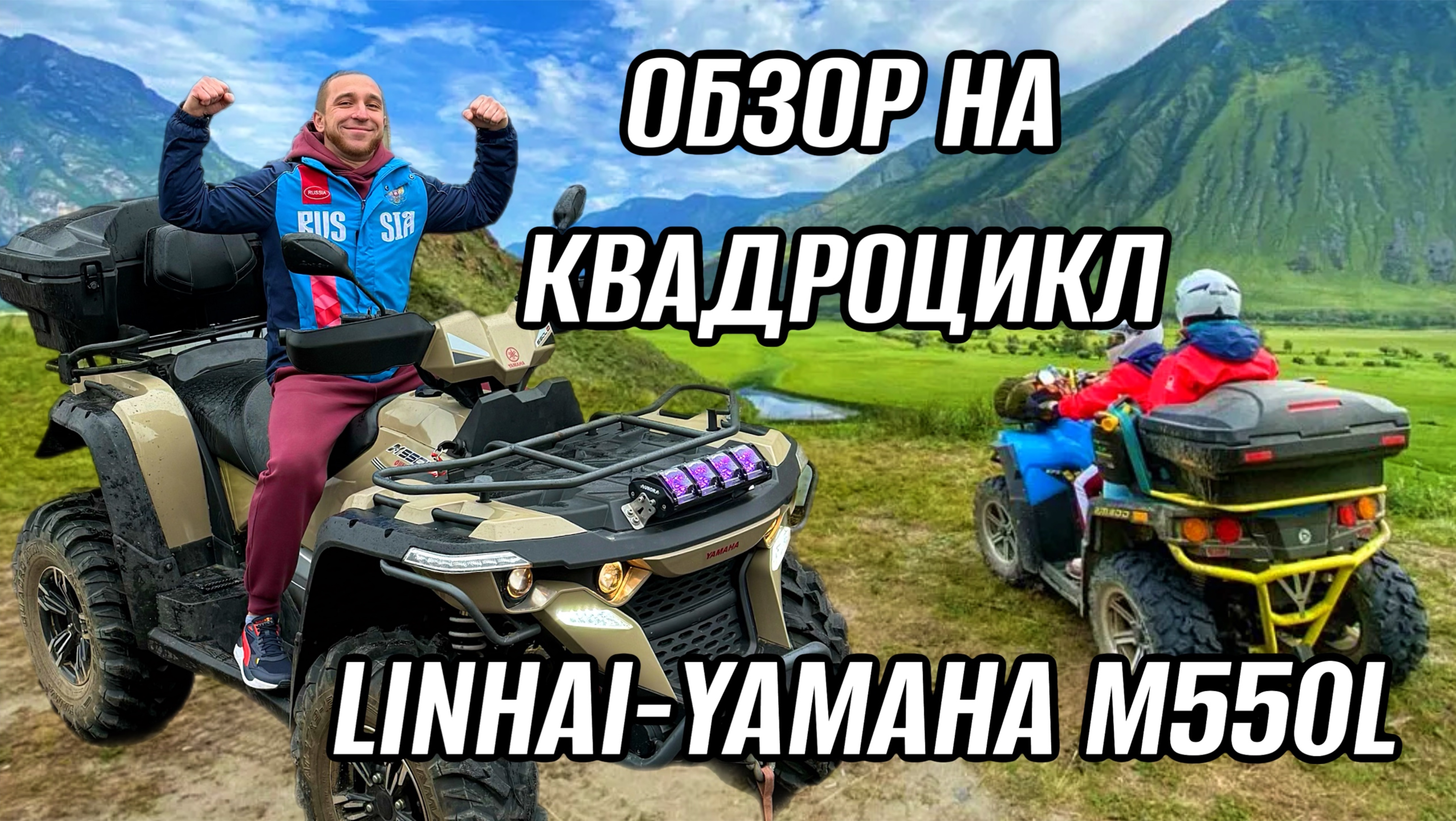 ⁣ОБЗОР НА КВАДРОЦИКЛ LINHAI-YAMAHA M550L