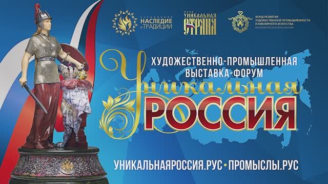 Художественно-промышленная выставка-форум ″Уникальная Россия″