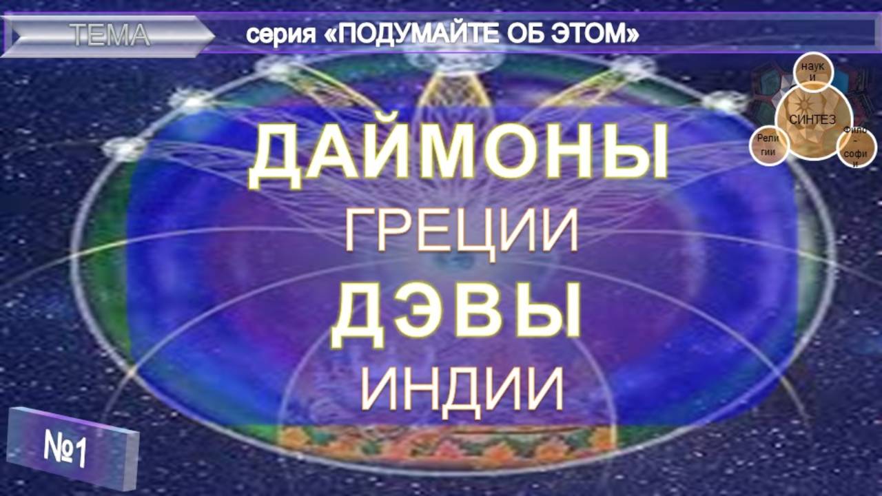 о ПРИНЦИПАХ (Единой ЖИЗНИ в семеричном составе строения Человека)