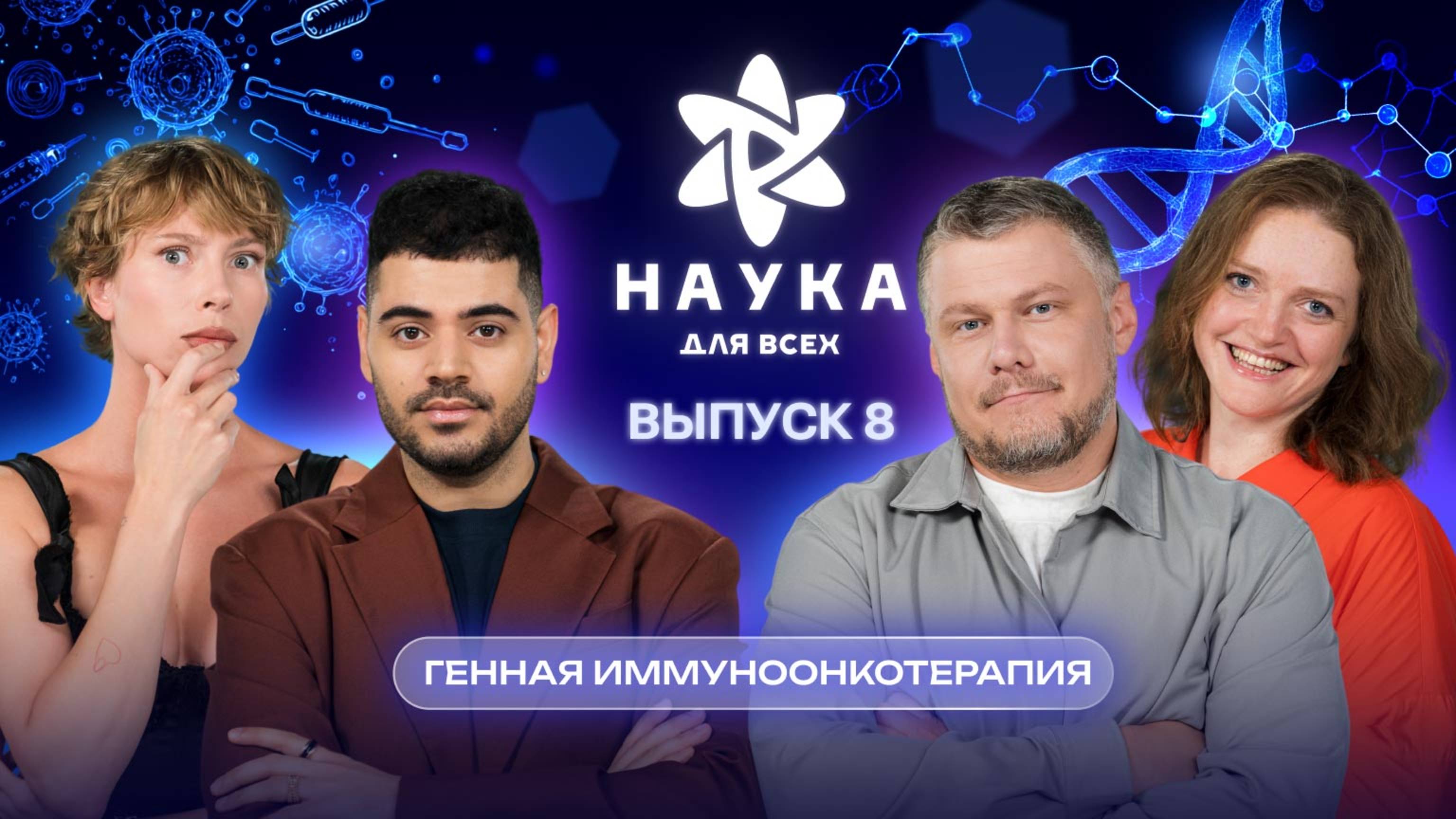 ⁣Наука для всех - 3-й сезон|Юлия Коваль — Ирина Алексеенко | Выпуск 8