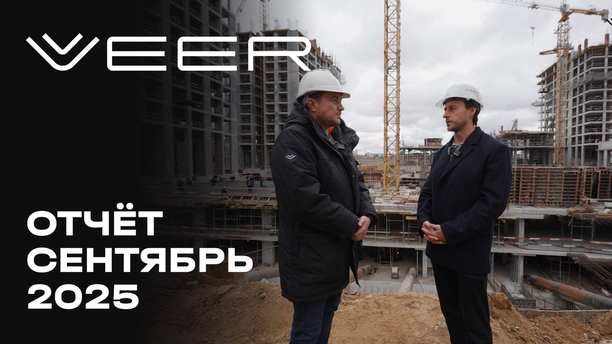 VEER | Динамика строительства | MR Group