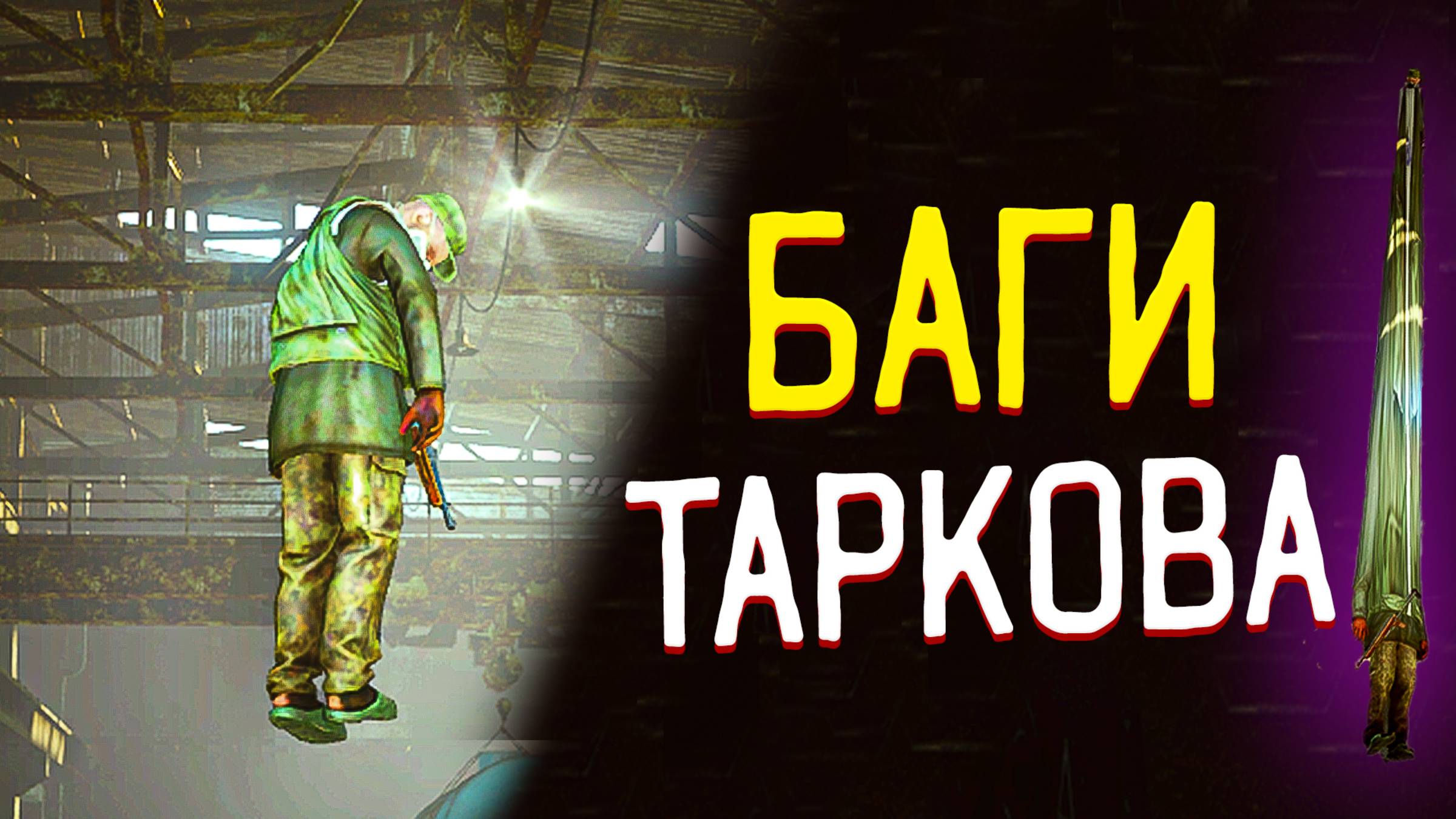 Яркие моменты из Tarkov(а) Highlights