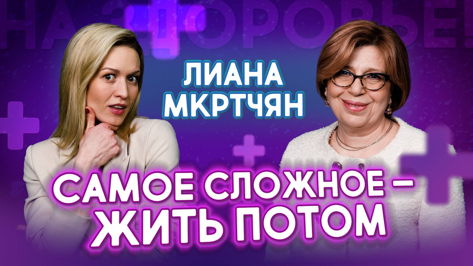 Онколог сказал: «Я вас вылечил» А что дальше? Жизнь после рака: климакс, развод, возвращение к себе