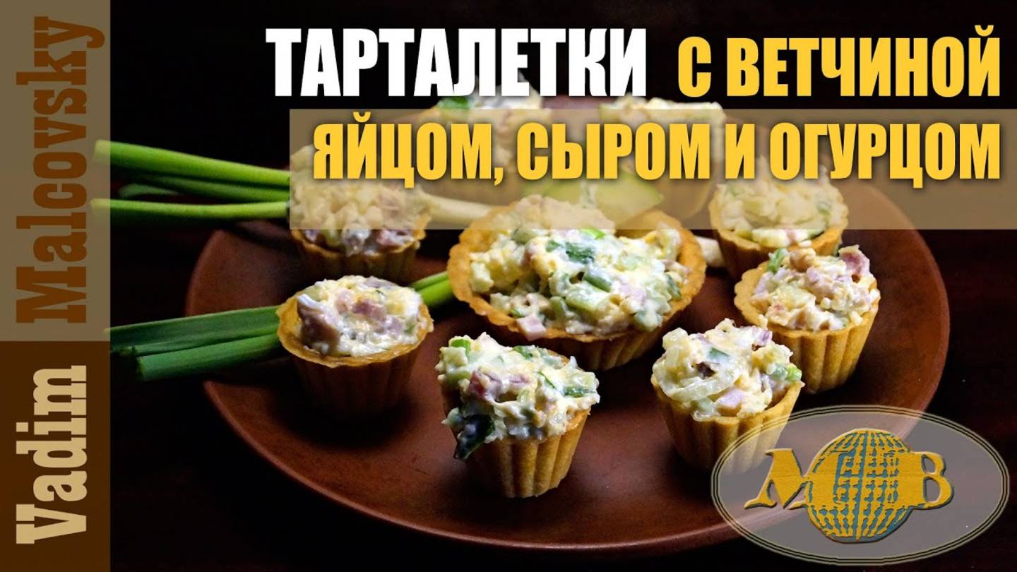Тарталетки
