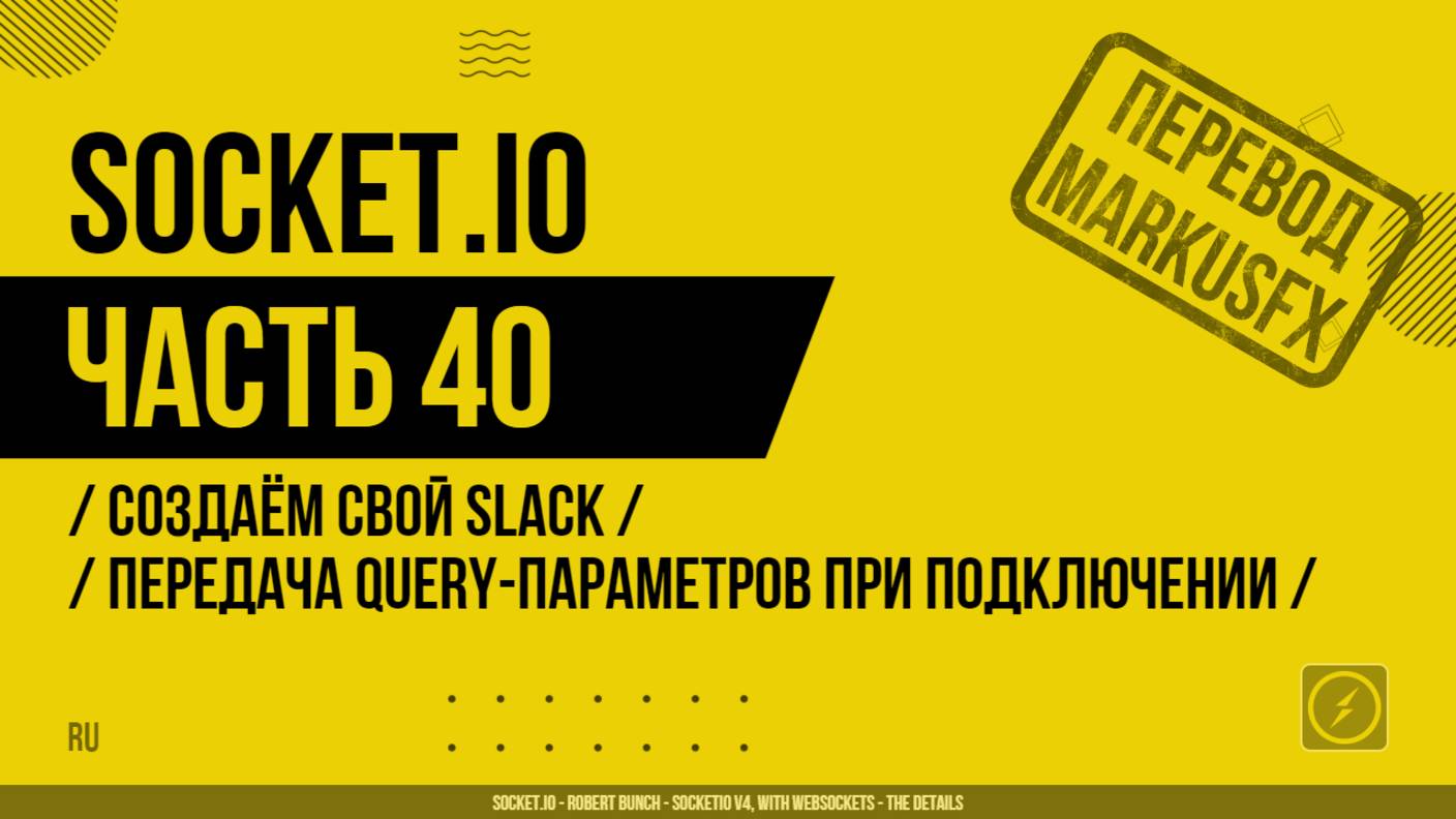 Socket.IO - Robert Bunch - SocketIO v4, with websockets - the details (RU)