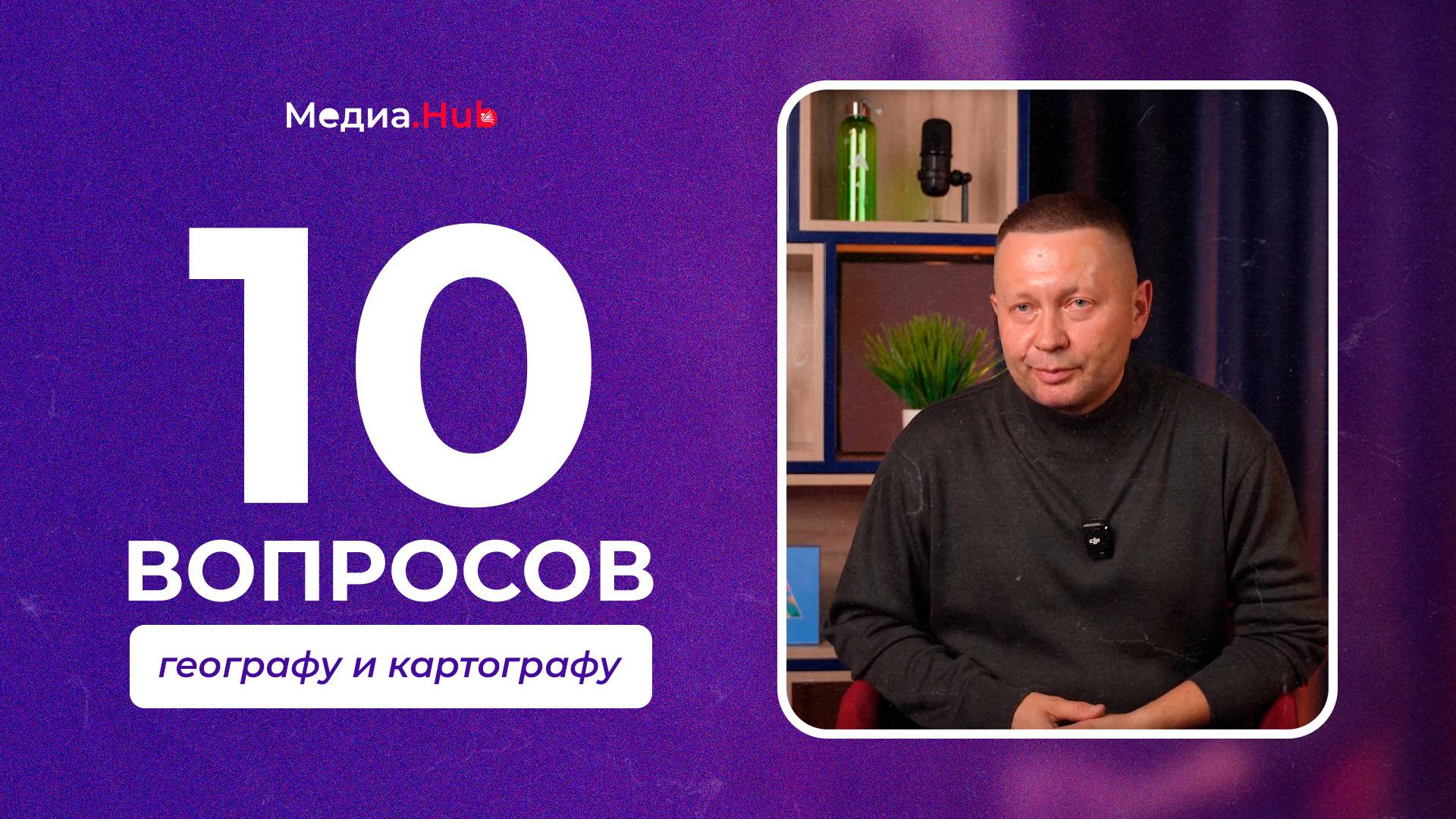 10 вопросов