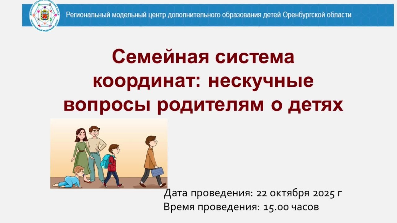 Областные родительские собрания в формате онлайн. Оренбургская область.