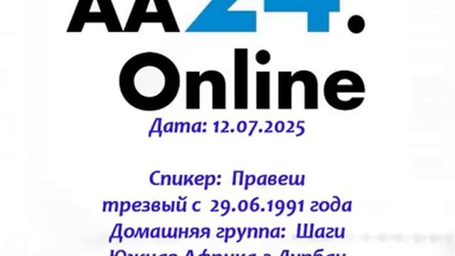 Спикерские группы ″AA24.Online″