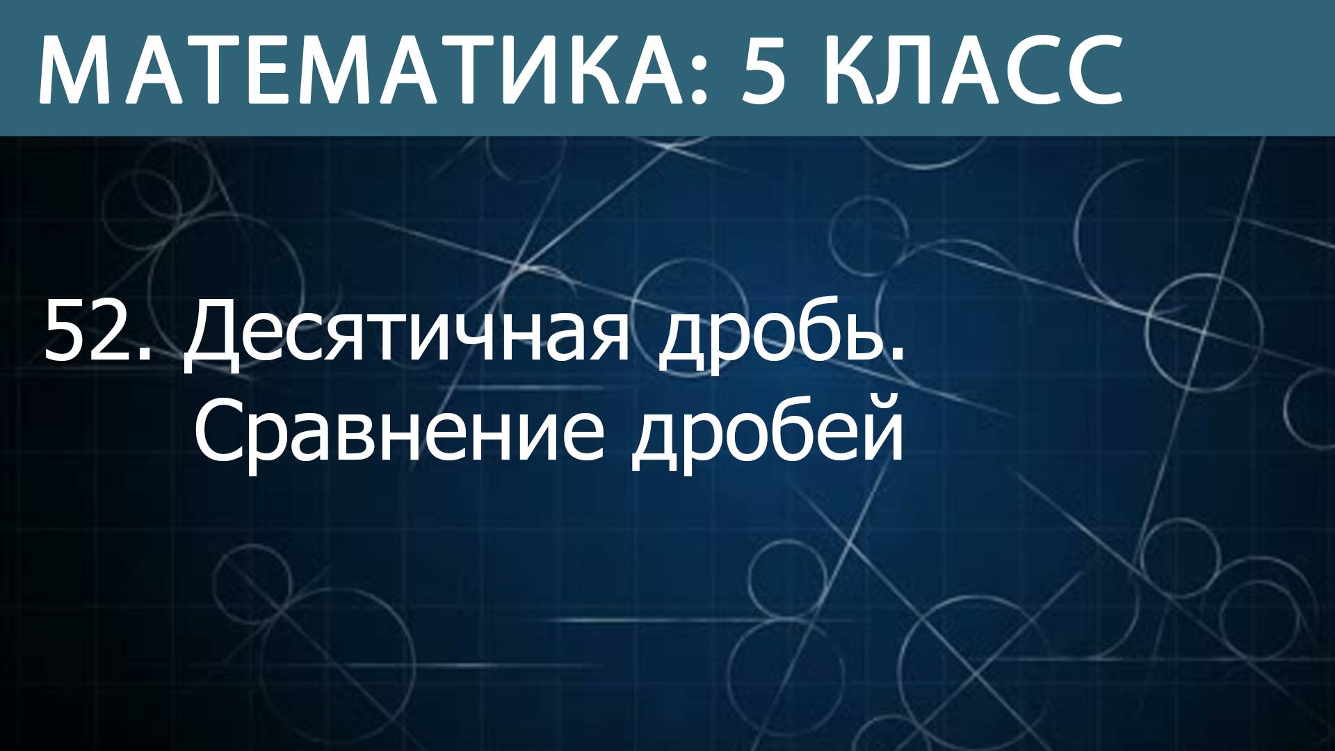 Математика: 5 класс