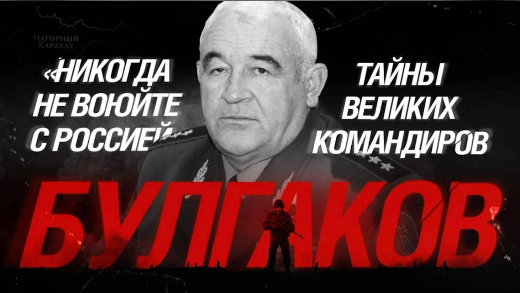 «Никогда не воюйте с Россией»: Тайны великих командиров.