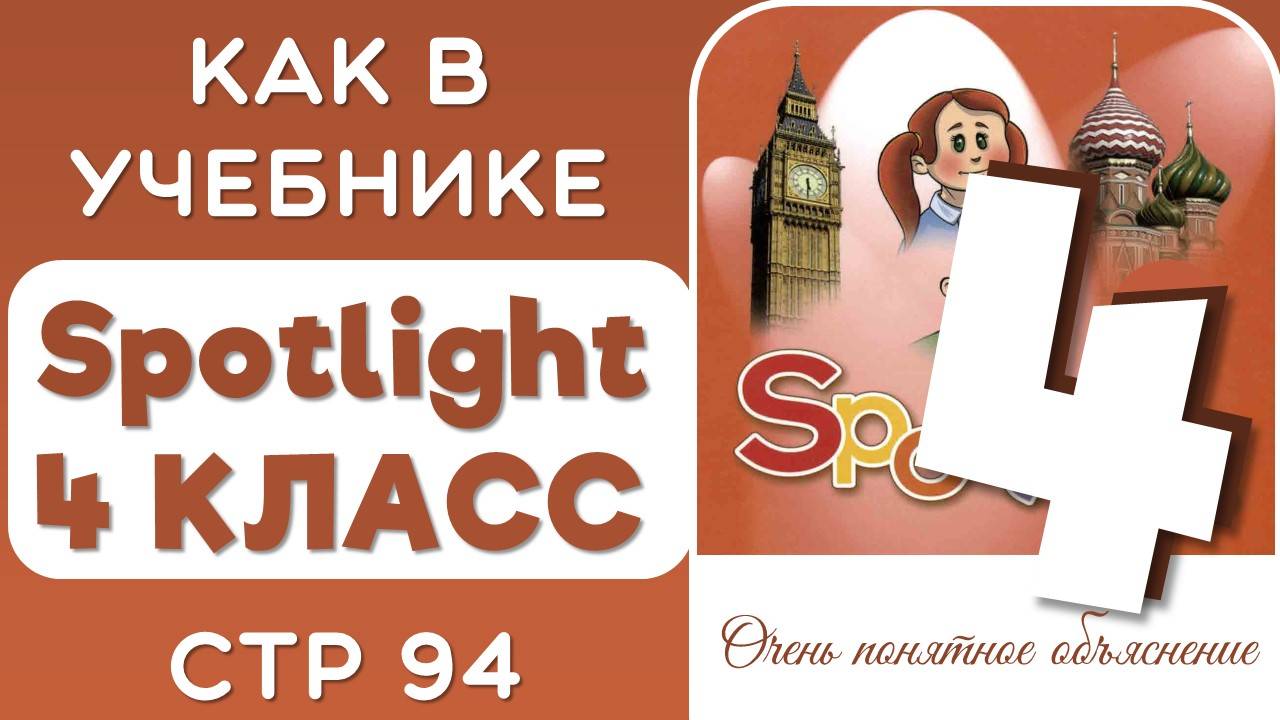 АНГЛИЙСКИЙ 4 КЛАСС. ОБЪЯСНЕНИЕ ПРОГРАММЫ КАК В УЧЕБНИКЕ СПОТЛАЙТ/SPOTLIGHT