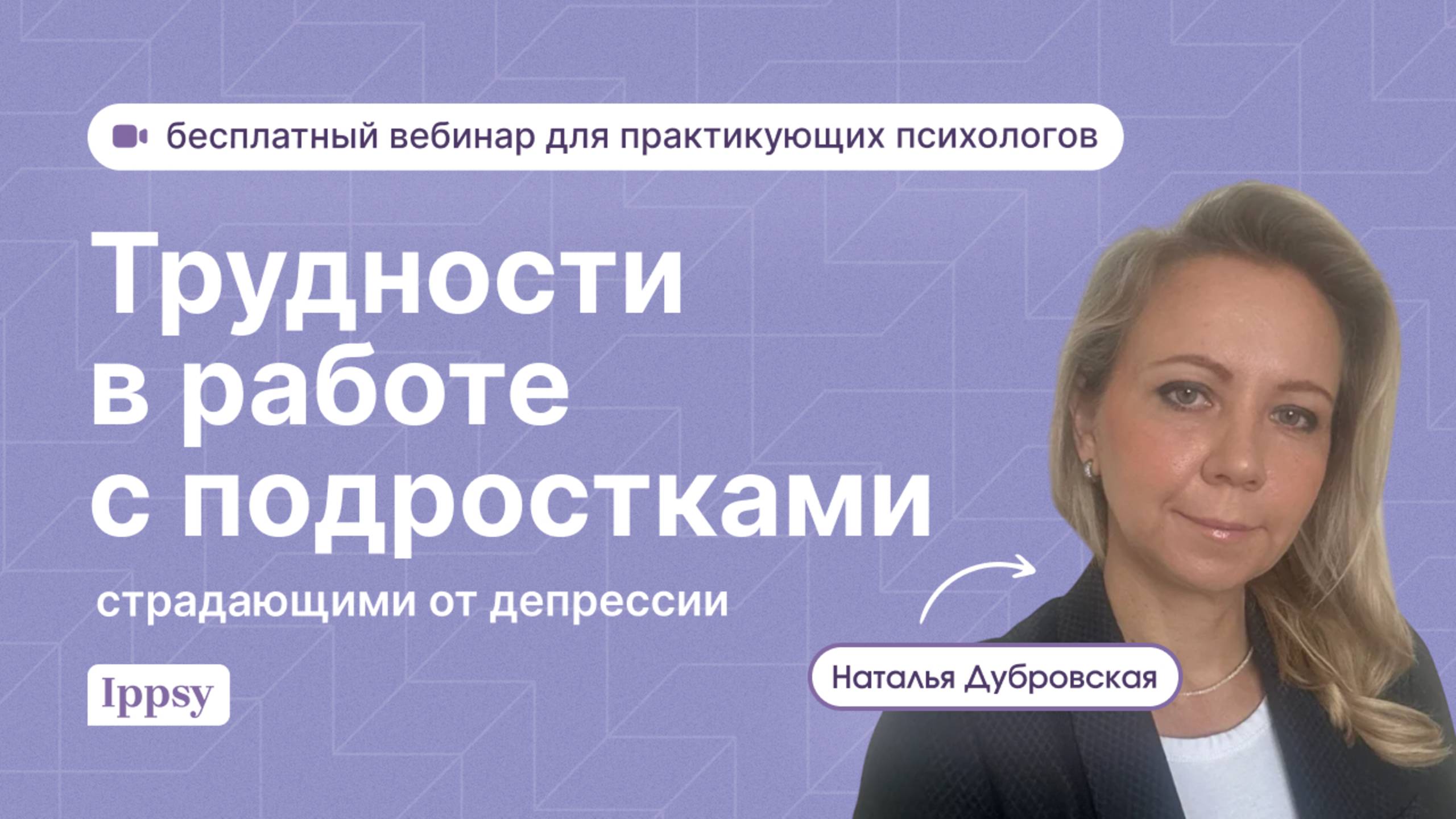 Бесплатные вебинары IPPSY