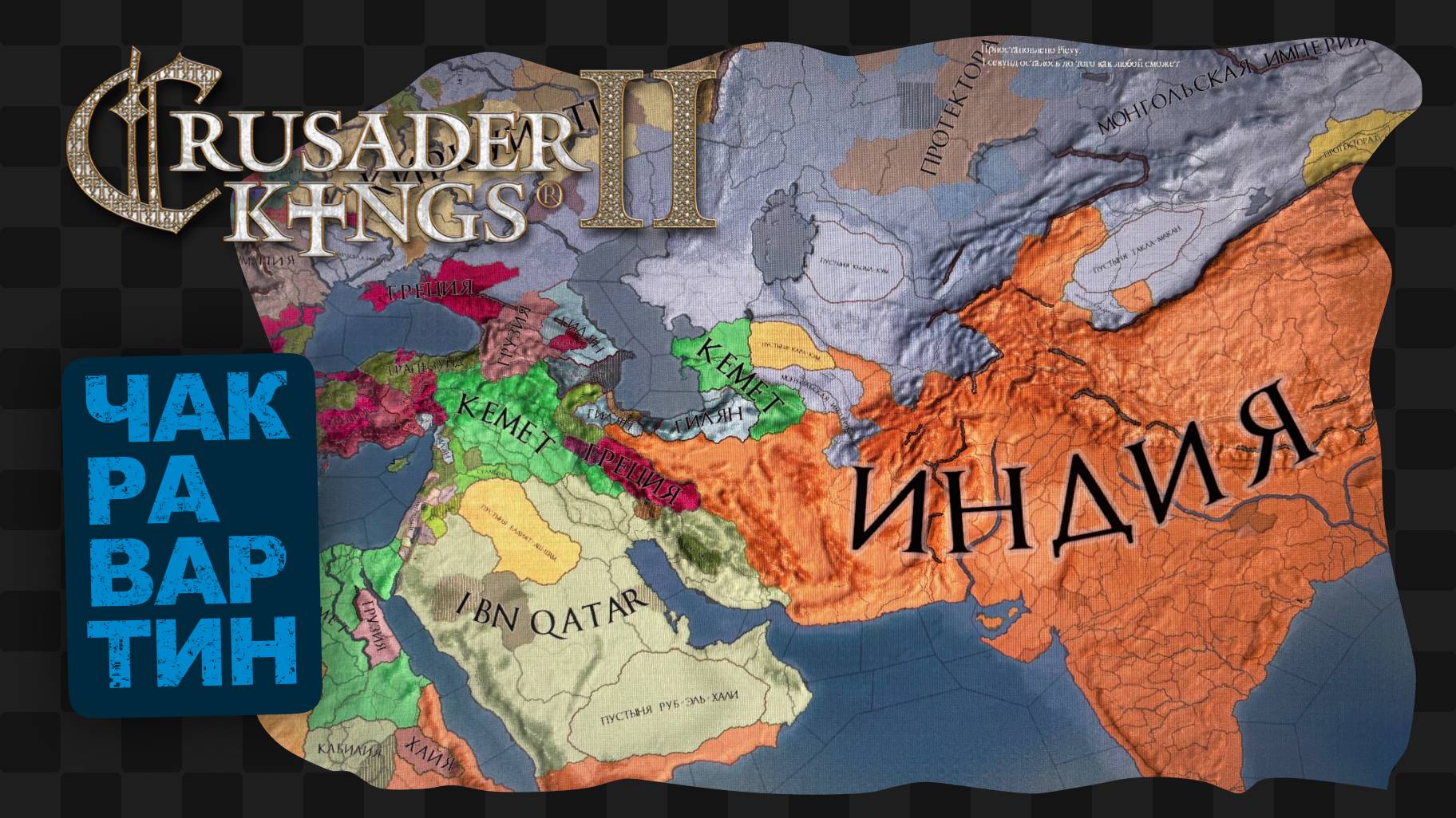 Crusader Kings 2