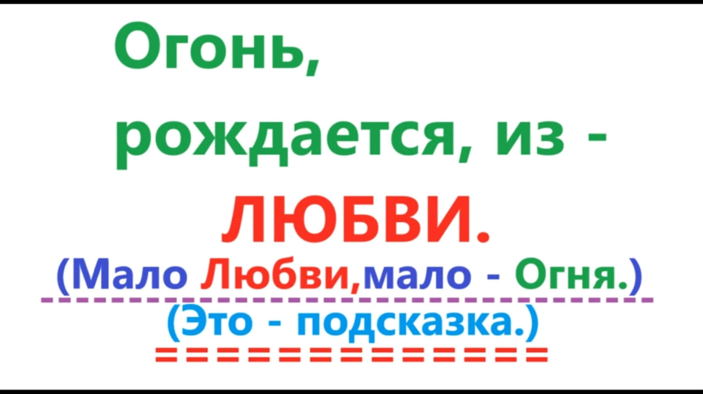 Тайны Русского Языка. 2 часть, продолжение.