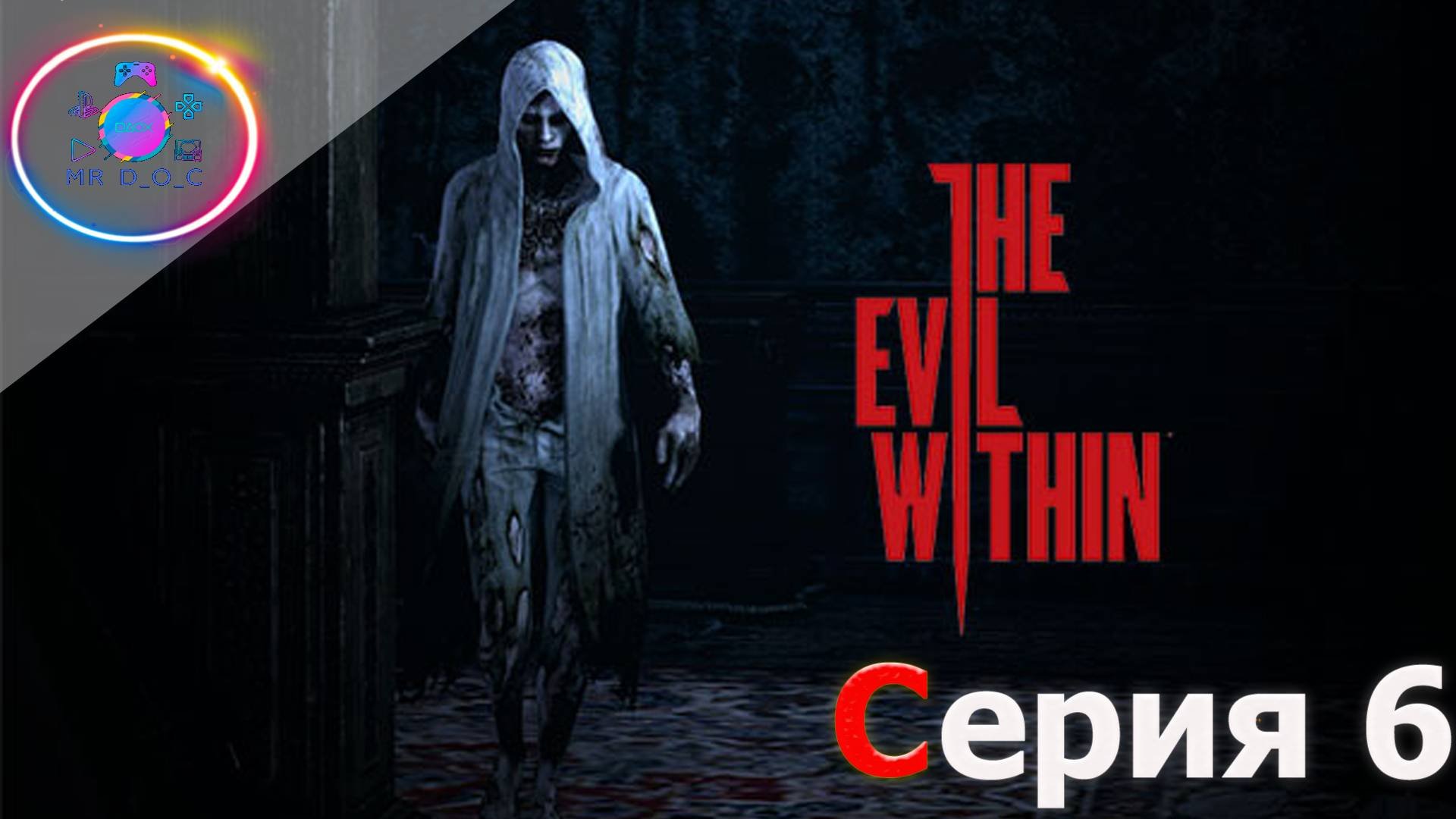 The Evil Within Прохождение