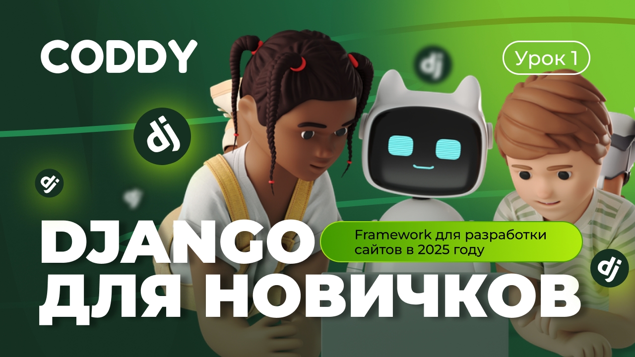 DJANGO ДЛЯ НОВИЧКОВ