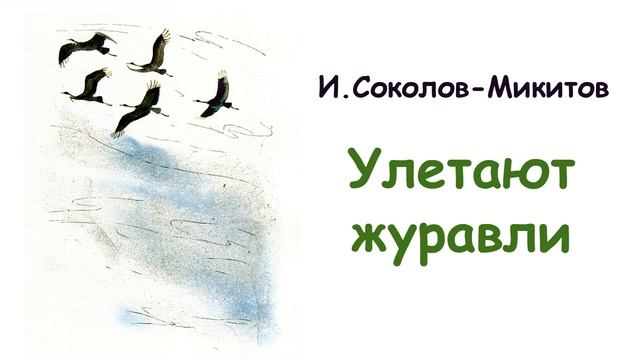 Рассказы и сказки Соколова-Микитова