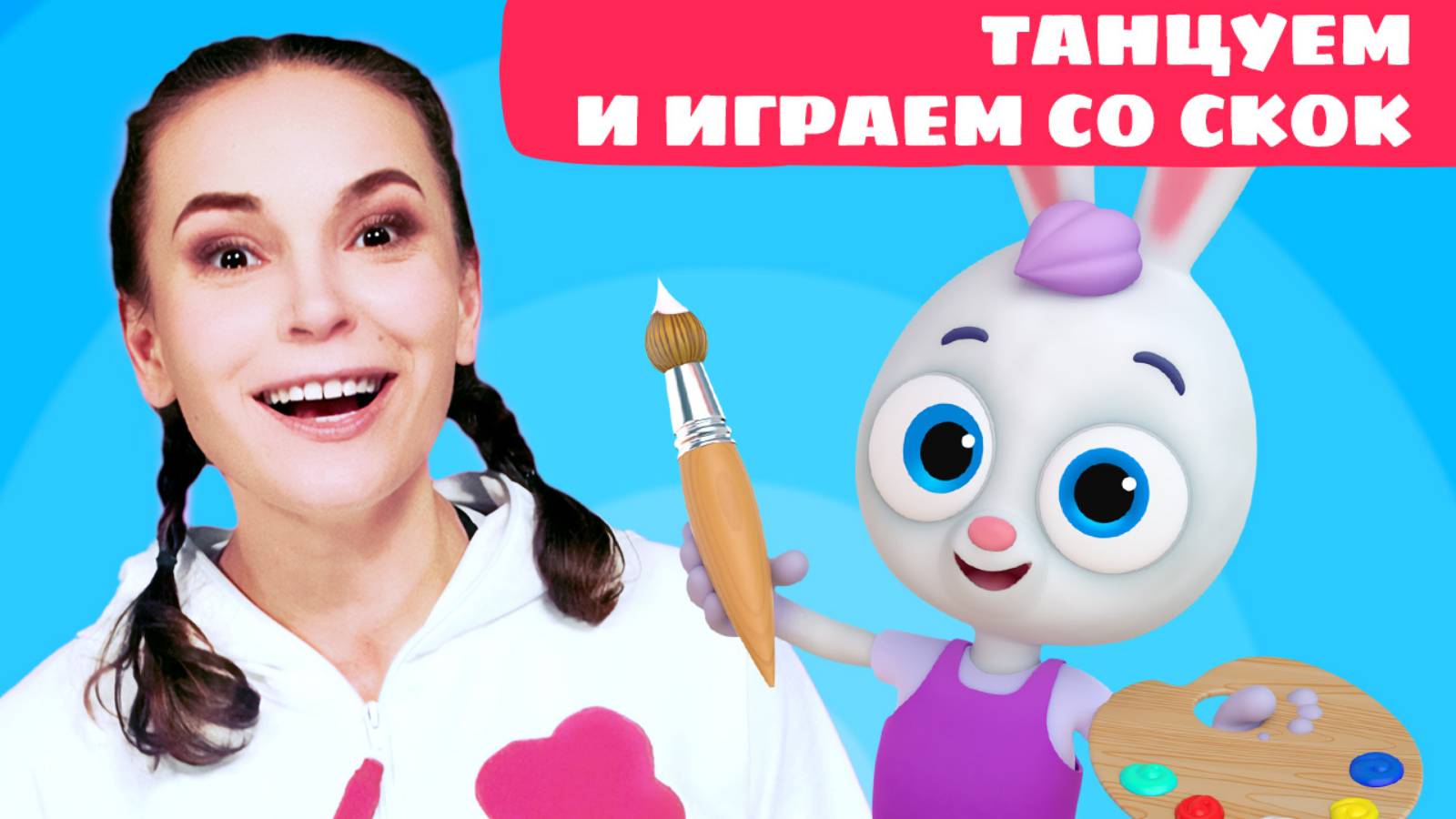 Цветняшки-шоу — Танцуем с Лерой
