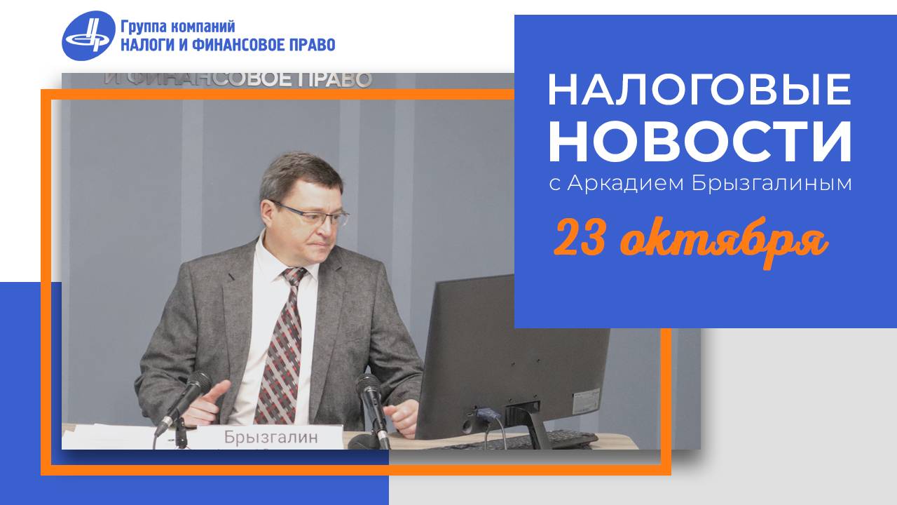 Налоговые новости и краткие обзоры