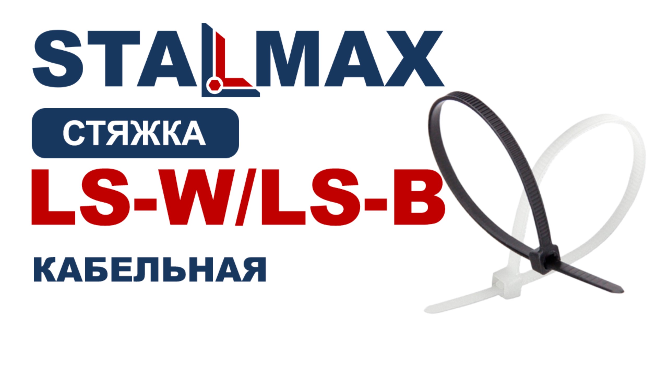 Продукция STALMAX