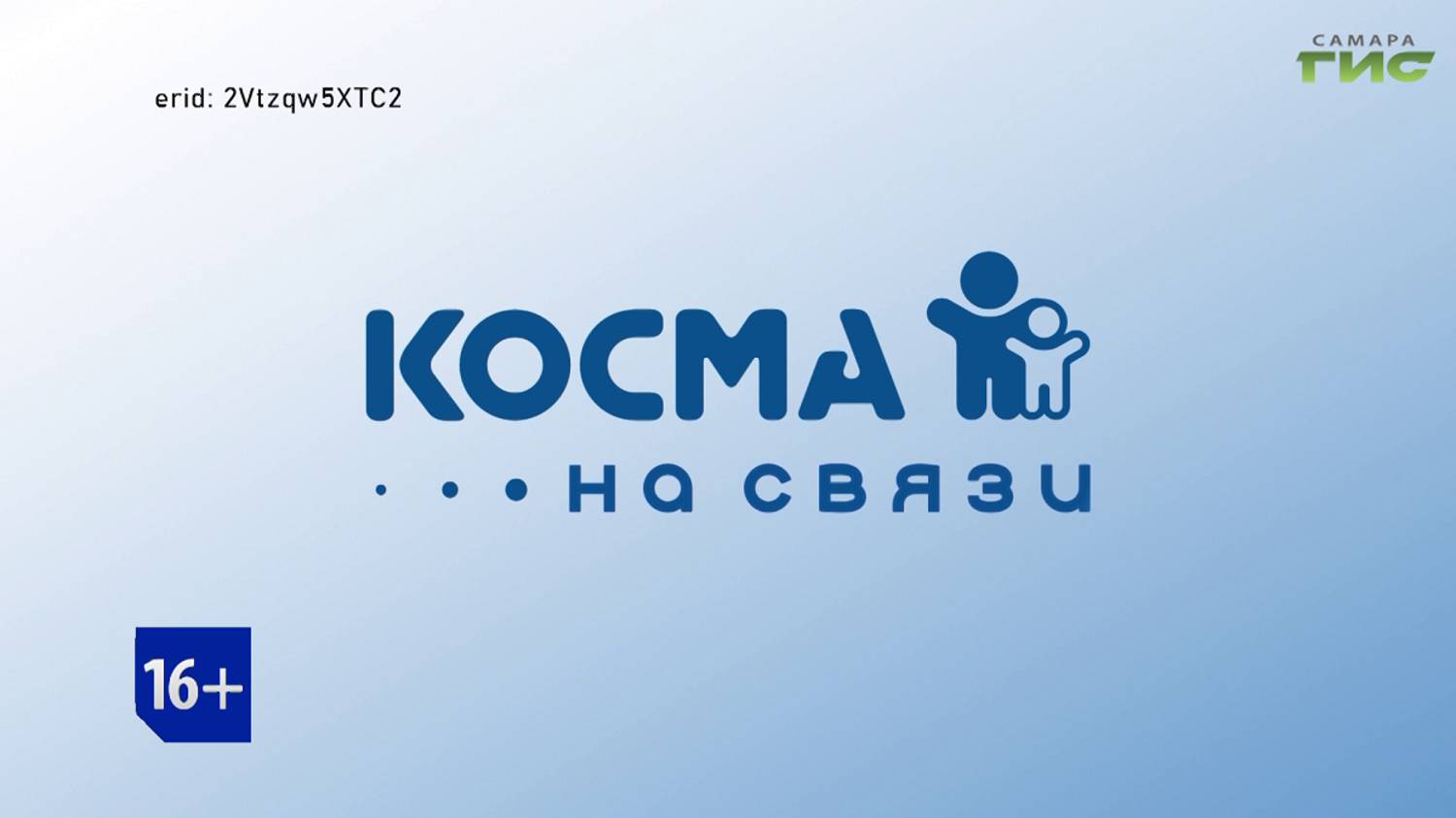 ″Косма″ на связи″
